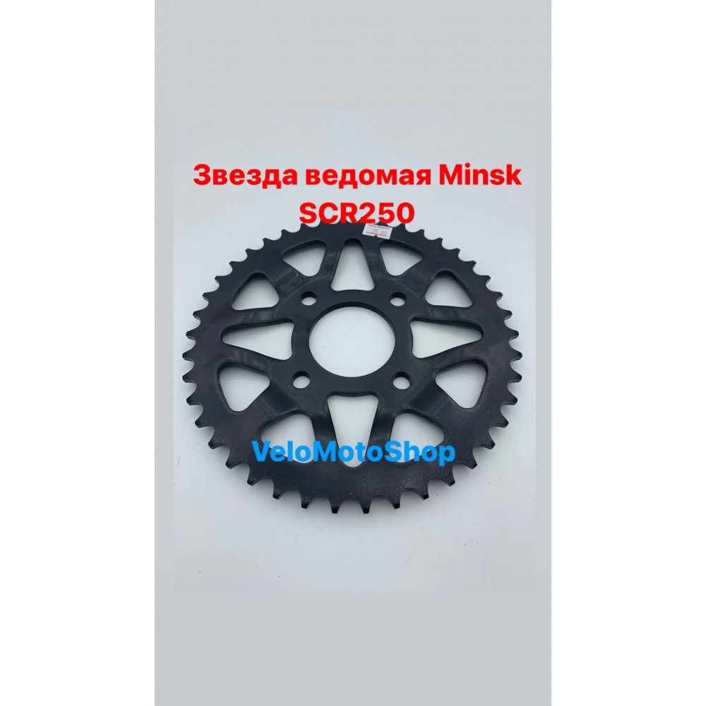 Купить Звезда ведомая мотоцикла минск SCR250, в магазине Velomotoshop ...